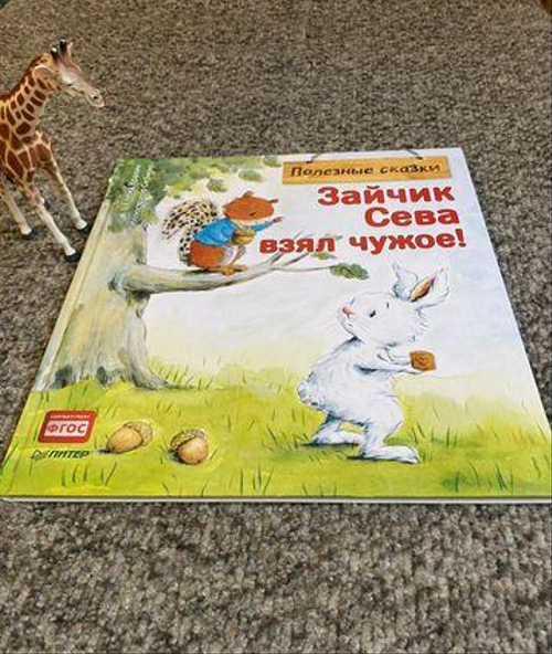 Детские книги зайчик сева