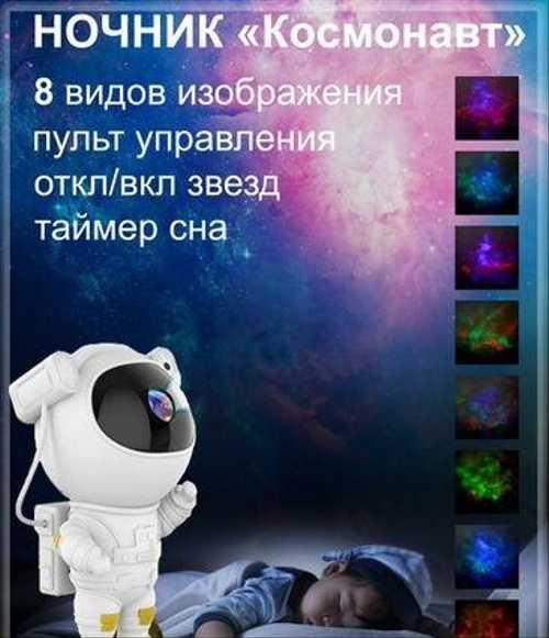 Ночник детский Космонавт галактика, звездное небо