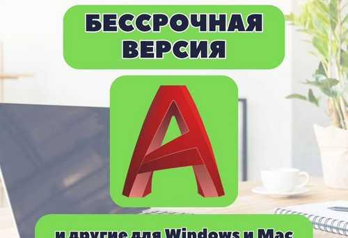 Autocad бессрочно для Windows и Mac