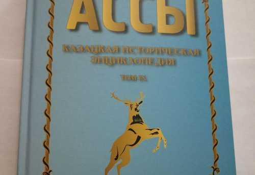 Энциклопедия "ассы" Ю. И. Трощей. том9