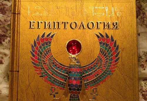 Книга "Египтология" новая