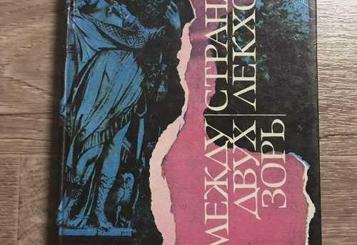 Новиков, И.А. Между двух зорь. Страна Лекхорн