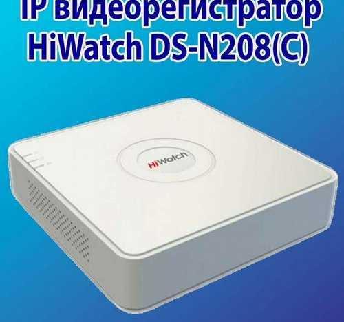 Hiwatch DS-N208(C) IP видеорегистратор 8 каналов