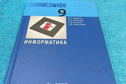 Информатика 9 класс семакин залогова русаков