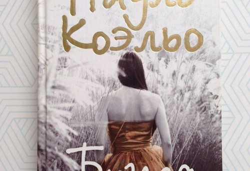 Книга Коэльо Брида новая