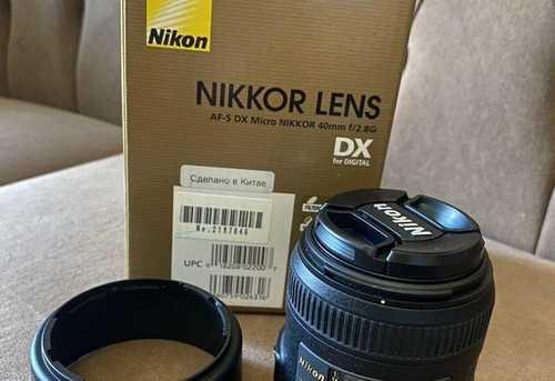 Объектив AF-S DX Micro nikkor 40mm f/2,8G