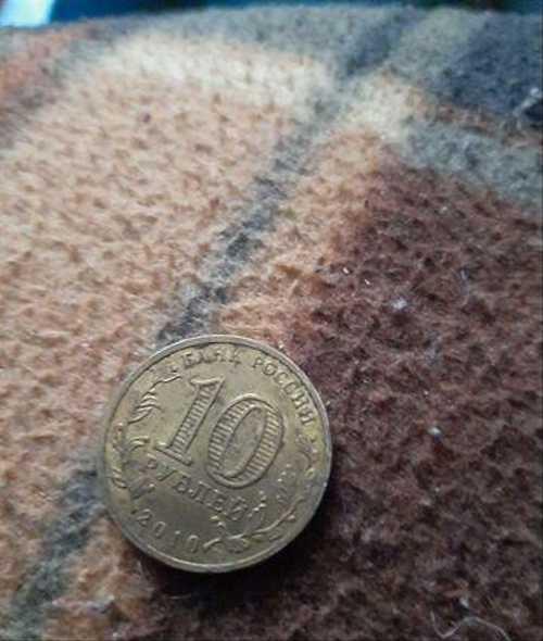 10рублей монета 2010 года 65 лет Победы