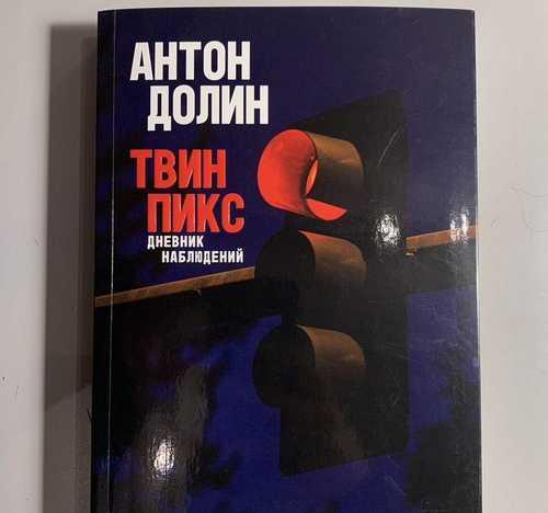 Антон Долин "Твин пикс. Дневник наблюдений"