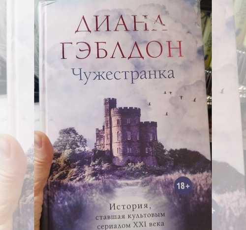 Книга "Чужестранка" Диана Гэблдон