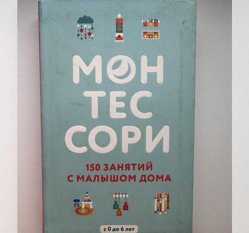 Монтессори книга