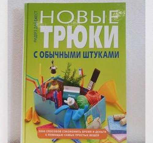 Книга новые трюки с обычными штукам