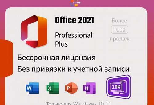 Microsoft Бессрочный Office 2021 Pro Plus