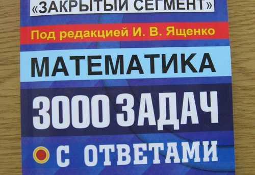 Огэ-2023 математика 3000 задач И.В. Ященко