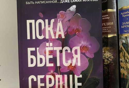 Книга Пока бьется сердце