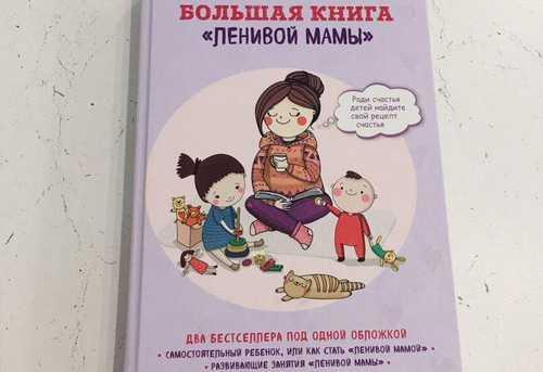Анна Быкова "Большая книга ленивой мамы"