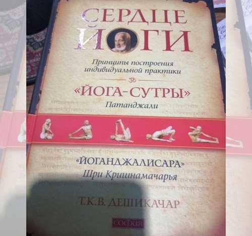 Т. К. В. Дешикачар. Сердце йоги