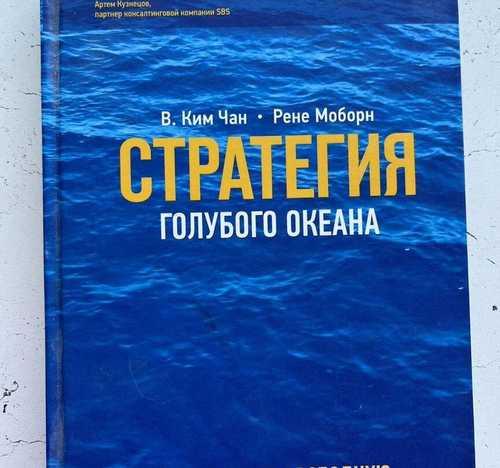 Книга Стратегия голубого океана