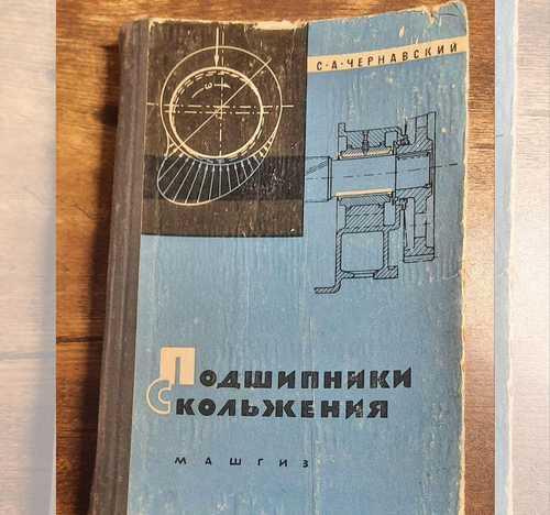 Подшипники скольжения 1963 год машгиз СССР