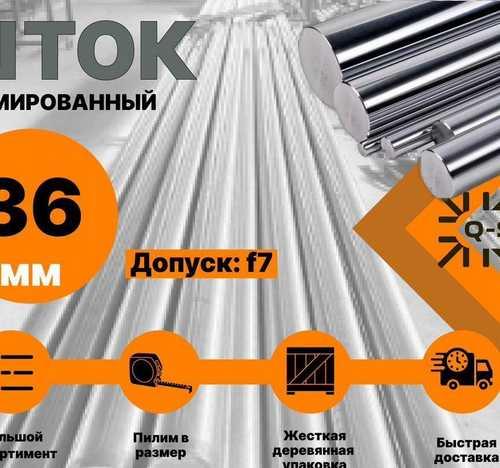 Шток хромированный пруток 36 мм ск45