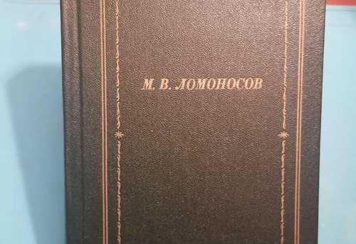 Ломоносов М. В. Избранные произведения