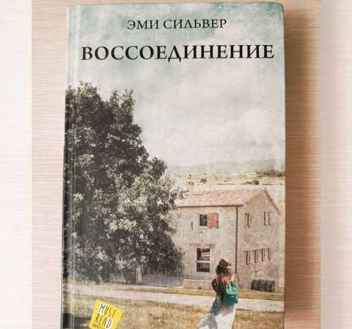 Эми Сильвер "Воссоединение"