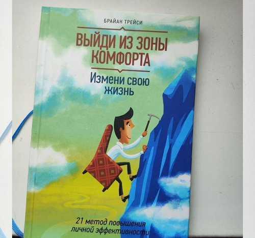 Выйди из зоны комфорта книга