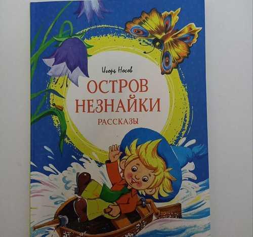 Рассказы "Остров Незнайки"