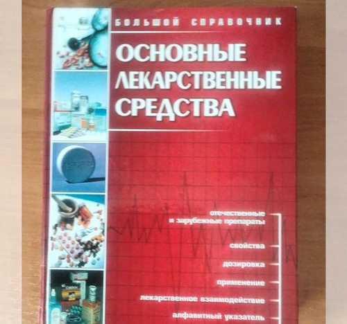 Книга. Справочник Основные лекарственные средсва