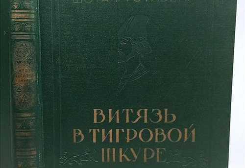 Витязь в тигровой шкуре.Руставели Шота.1957г