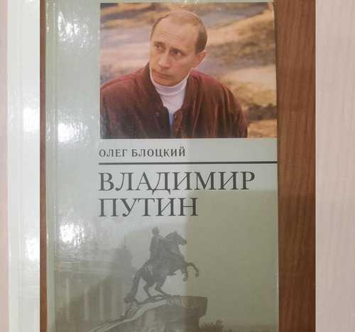 Книга "Владимир Путин'