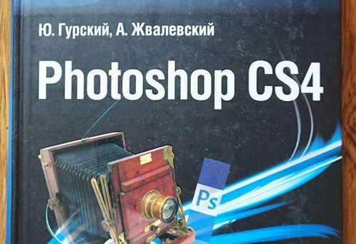 Photoshop CS4. Библиотека пользователя (+CD)