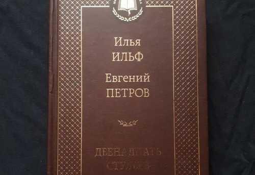 И. Ильф, Е. Петров - Двенадцать стульев