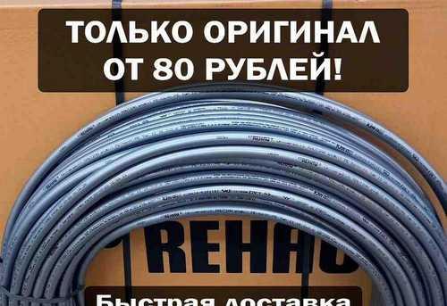 Трубы Rehau для отопления и водоснабжения Оригинал