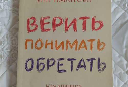 Екатерина Мириманова. Верить, понимать, обретать
