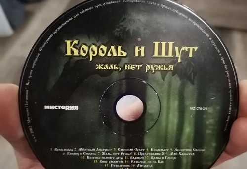 CD Король и Шут - Жаль, нет ружья (чёрный диск)