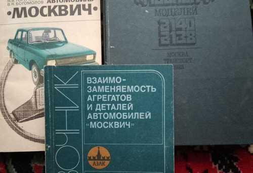 Автомобиль Москвич -книги по ремонту и эксплуатаци