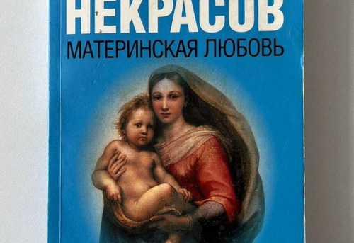 Материнская любовь — Анатолий Некрасов