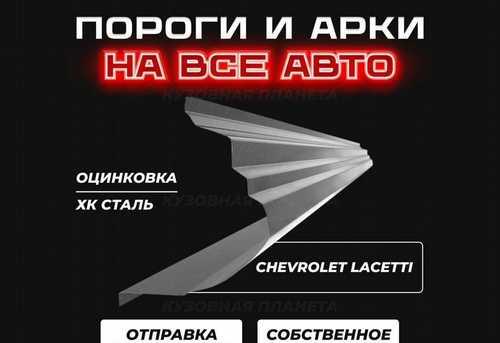 Пороги и арки Chevrolet Lacetti ремонтные кузовные