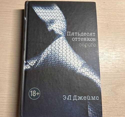 Пятьдесят оттенков серого книга, Эл Джеймс