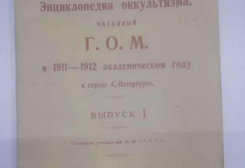 Курс Энциклопедии оккультизма г.о.м 1911-1912г