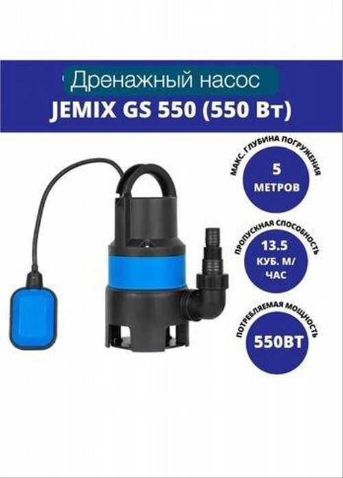 Дренажный насос для грязной воды jemix GS- 550