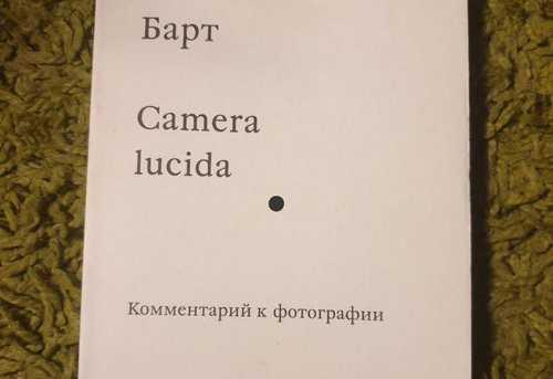 Ролан Барт Camera lucida