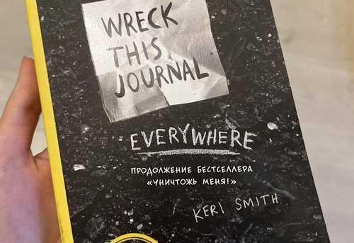 Wreck this journal (Уничтож меня) Новый