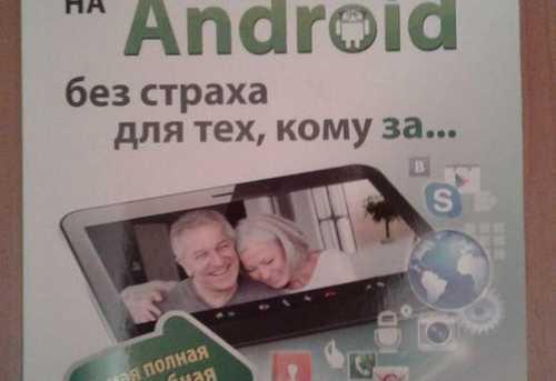 Книга Планшеты на Android. М. Виннер, В. Дачников