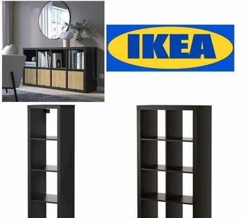 Стеллажи IKEA серия Kallax