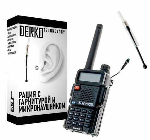 Рация «Kenwood» с микронаушником 2 мм