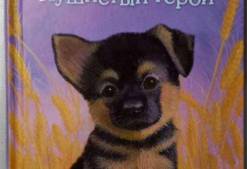 Книжки о зверятах, Холли Вебб