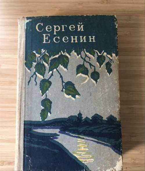 Книга Сергея Есенина (сочинения 1910-1925 годов)