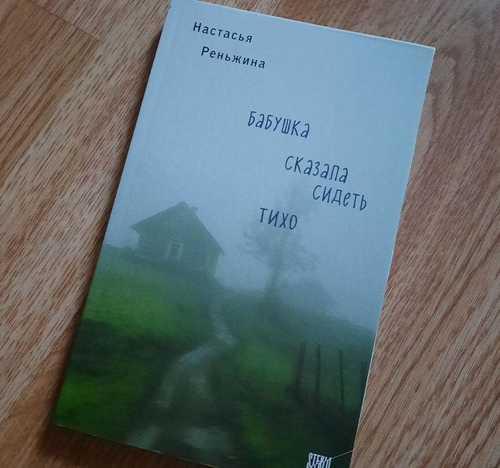 Н.Реньжина, Бабушка сказала сидеть тихо (новая)