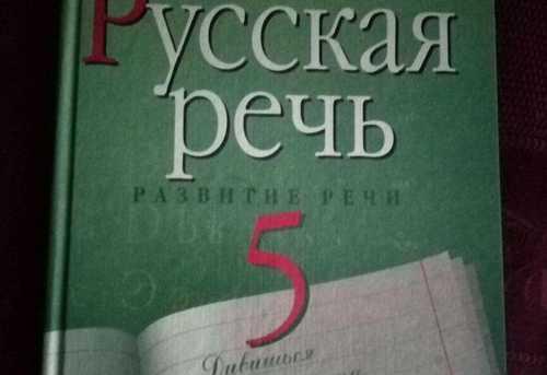 Учебник русская речь